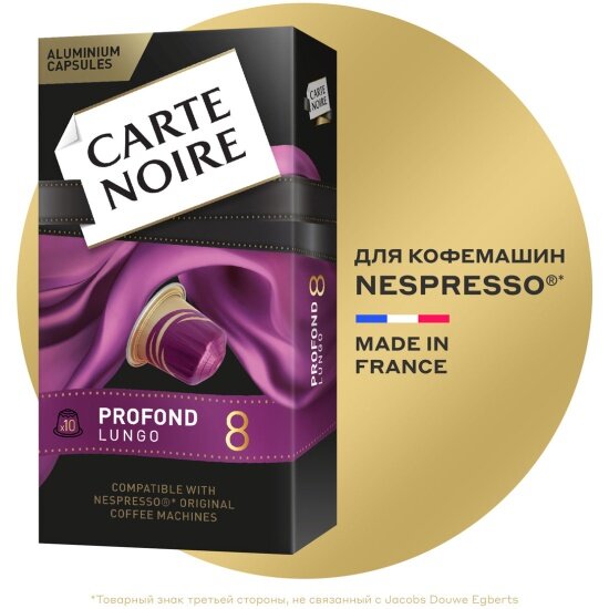 Кофе в алюминиевых капсулах Carte Noire Lungo Profond для системы Nespresso, 10 капсул