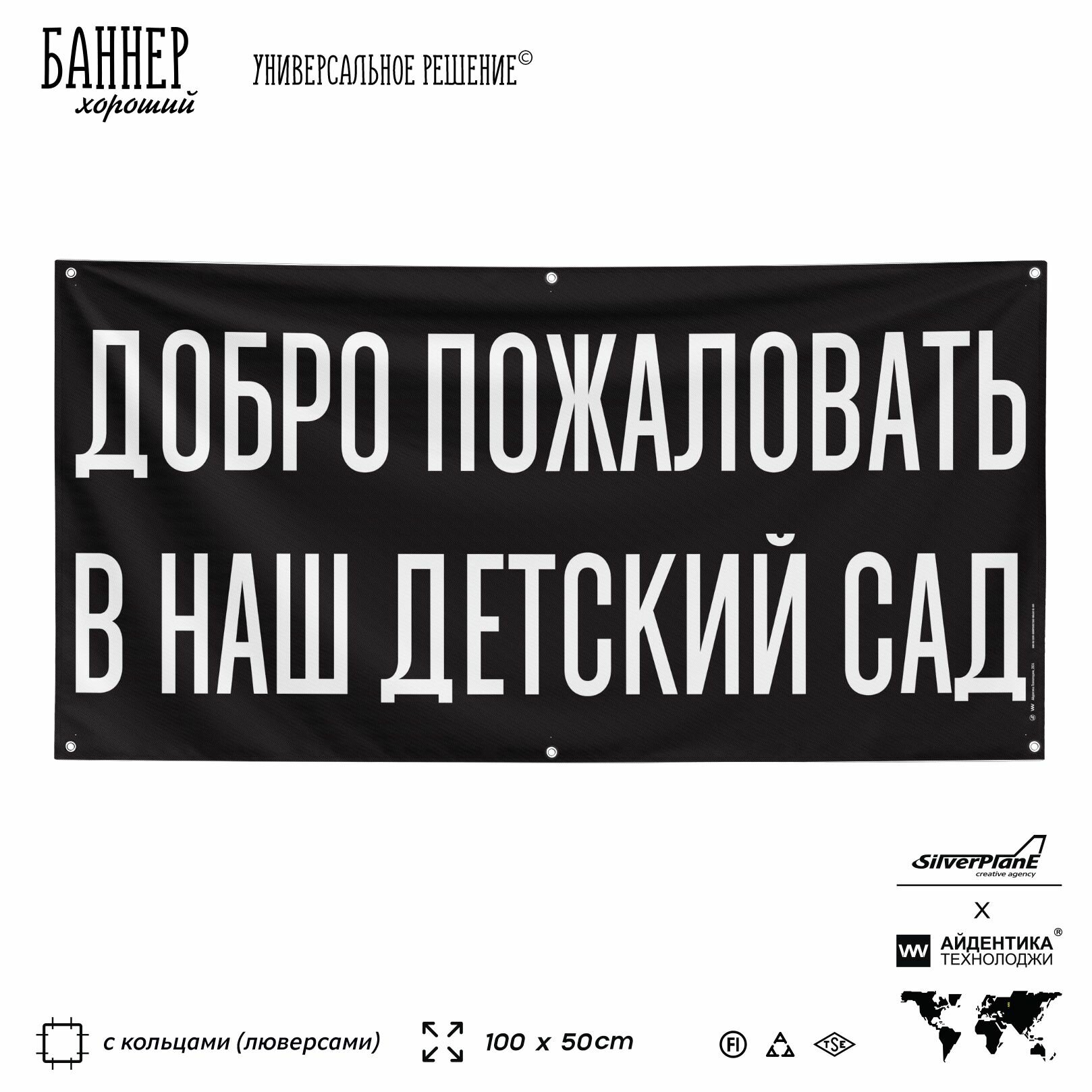 Рекламная вывеска баннер добро пожаловать В НАШ детский САД, 100х50 см, для детского сада, с люверсами, черный, SIlverPlane x Айдентика Технолоджи