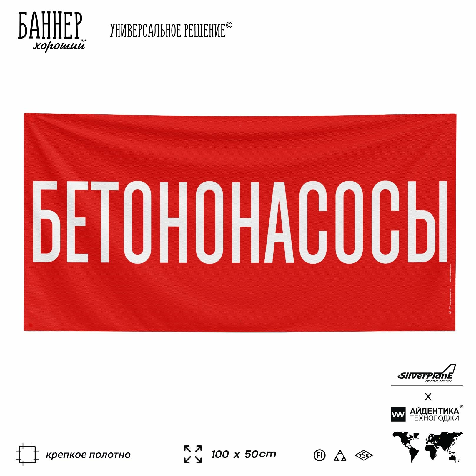 Рекламная вывеска баннер бетононасосы, 100х50 см, для сервиса услуг, красный, SIlverPlane x Айдентика Технолоджи