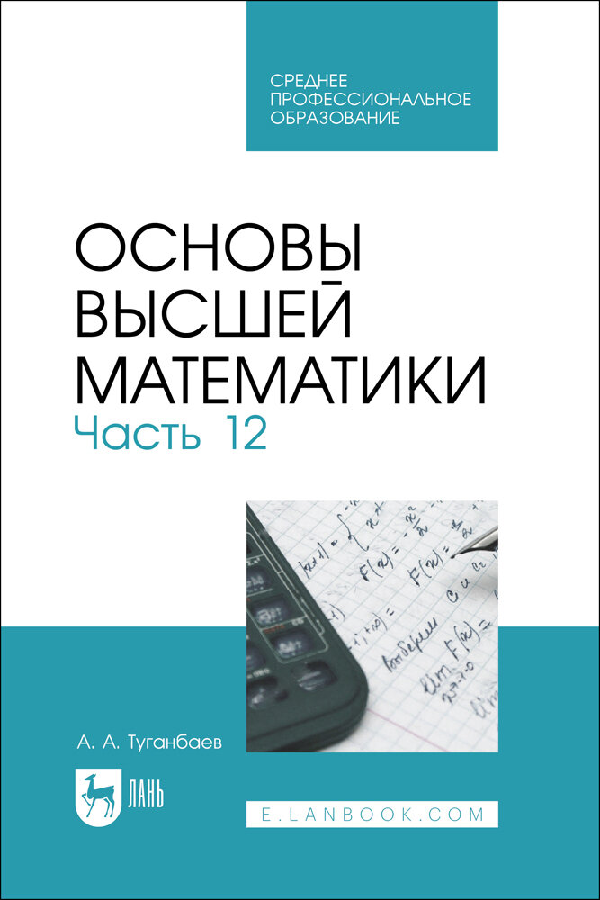 Туганбаев А. А. "Основы высшей математики. Часть 12"