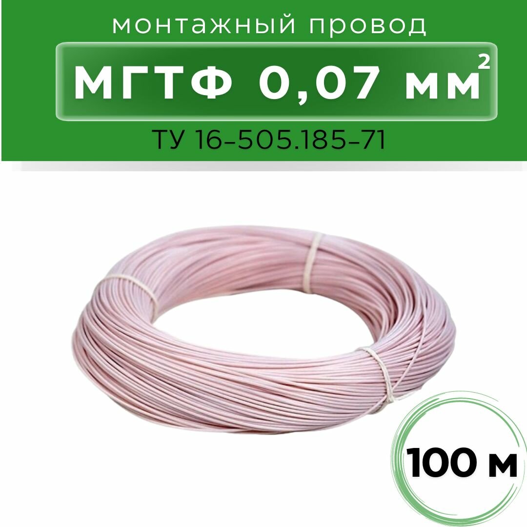 Провод электрический мгтф 0,07 100м