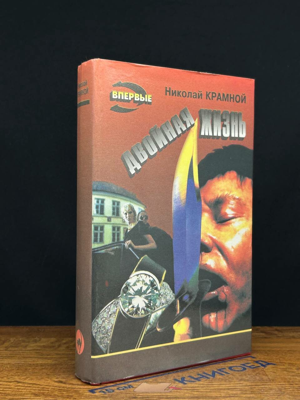 Книга. Двойная жизнь 1994 (2042080694920)