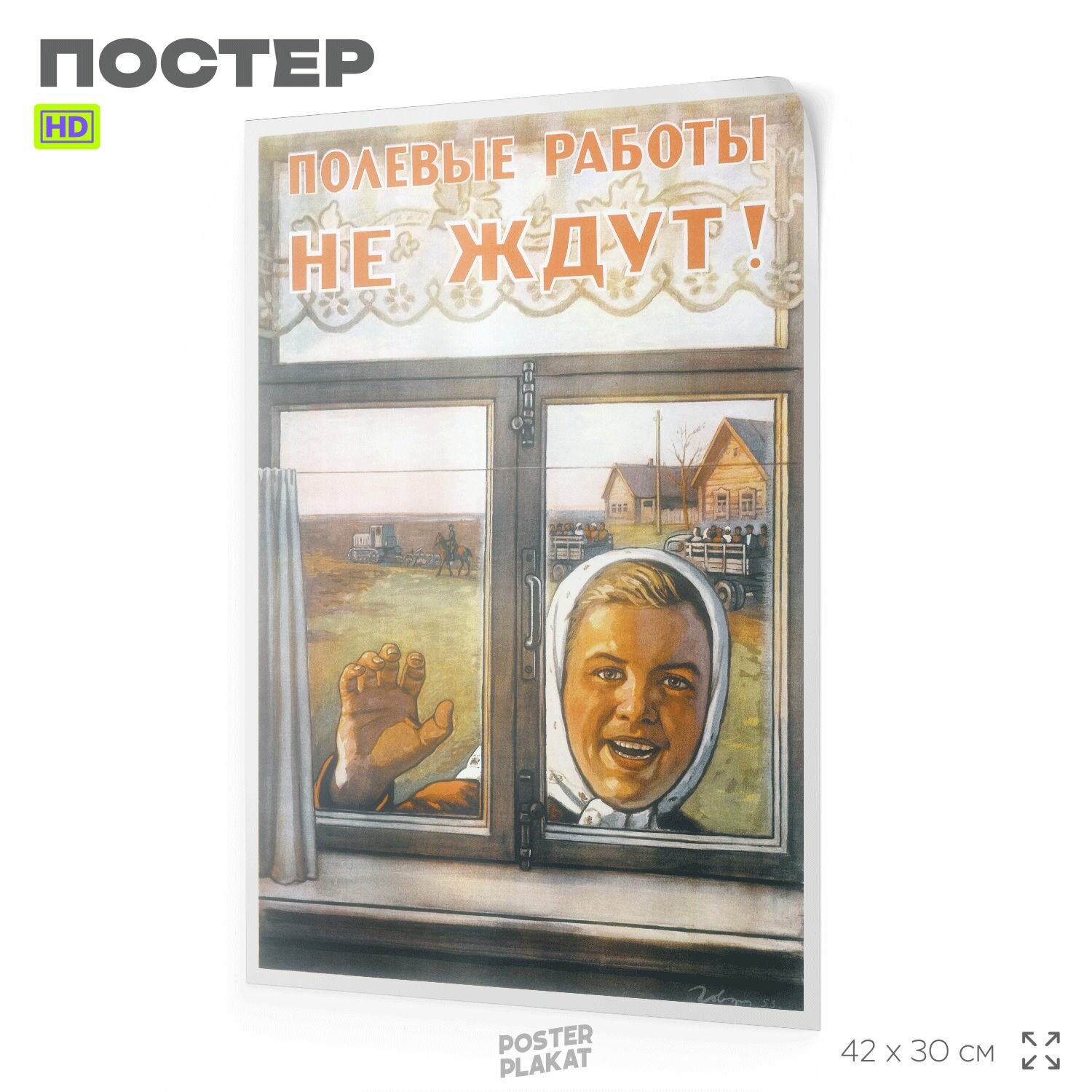 Советский плакат Полевые работы не ждут, мотивационный постер, А3 (420х297 мм), Постер Плакат