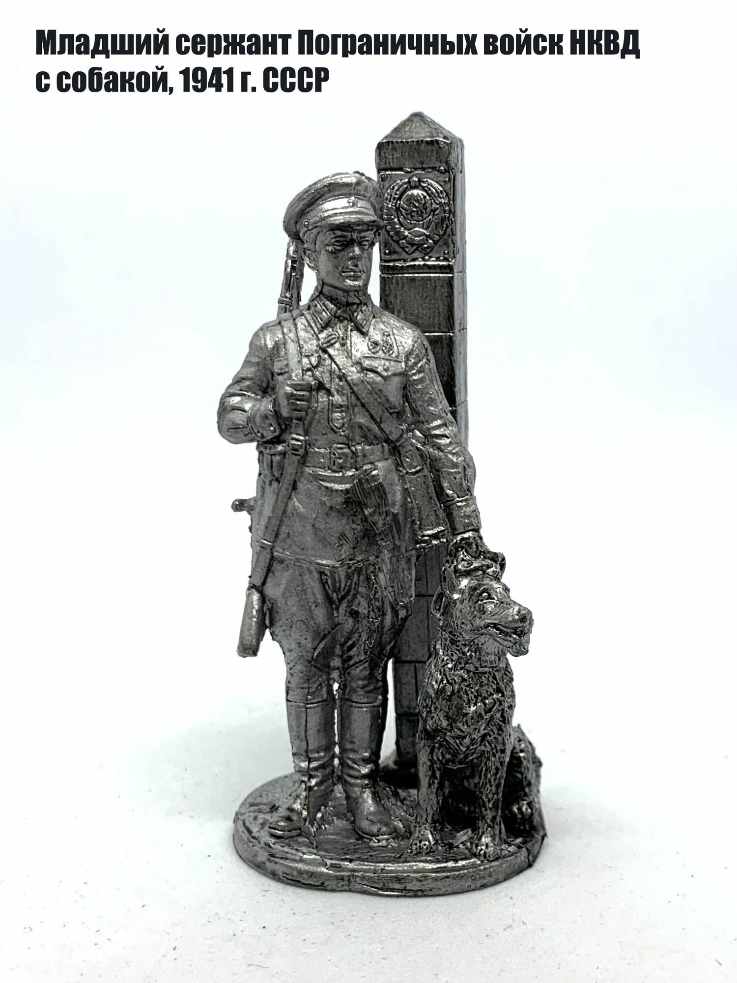 Солдатик оловянный Пограничник с собакой