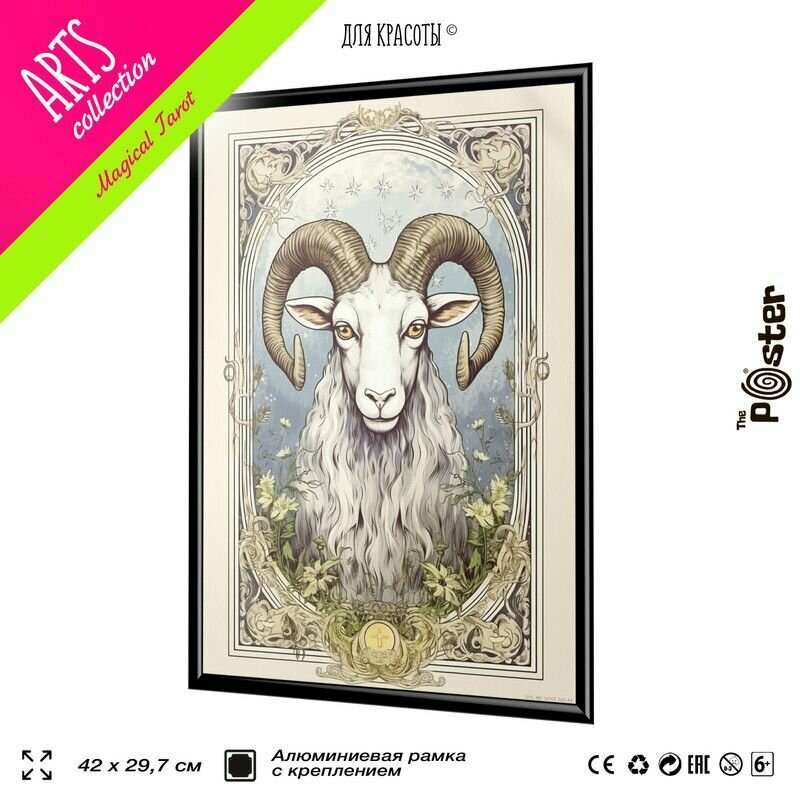 Постер на стену, карты Таро, в раме, А3 (420х297 мм), интерьерный, SilverPlane