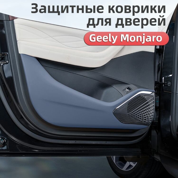 Защитные Коврики для Обшивки Дверей 2022-2024 Geely Mojaro, Джили Монжаро Аксессуары