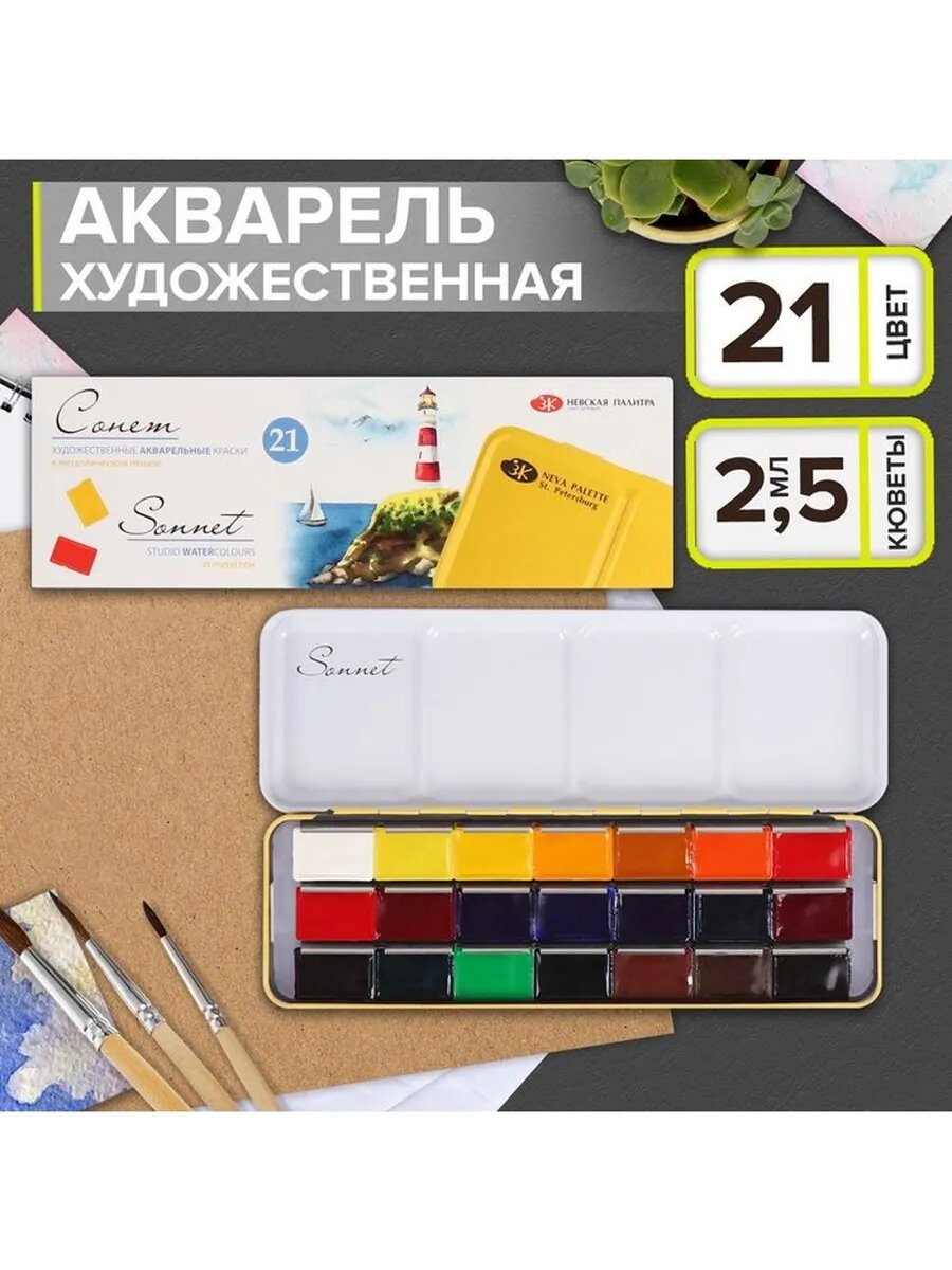 Краски для рисования, акварель 21 цвет ЗХК "Сонет"