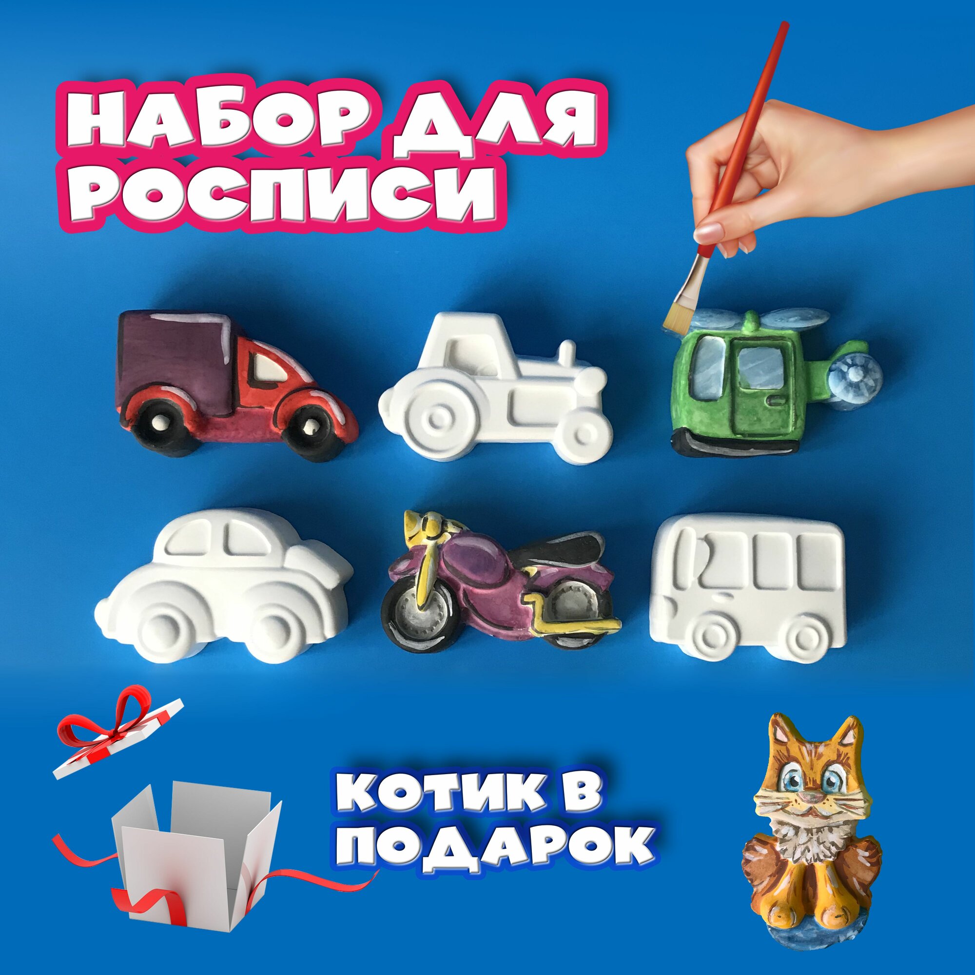 Набор для росписи машинки 6 фигурок, кисточка и акварельные краски 6 цветов