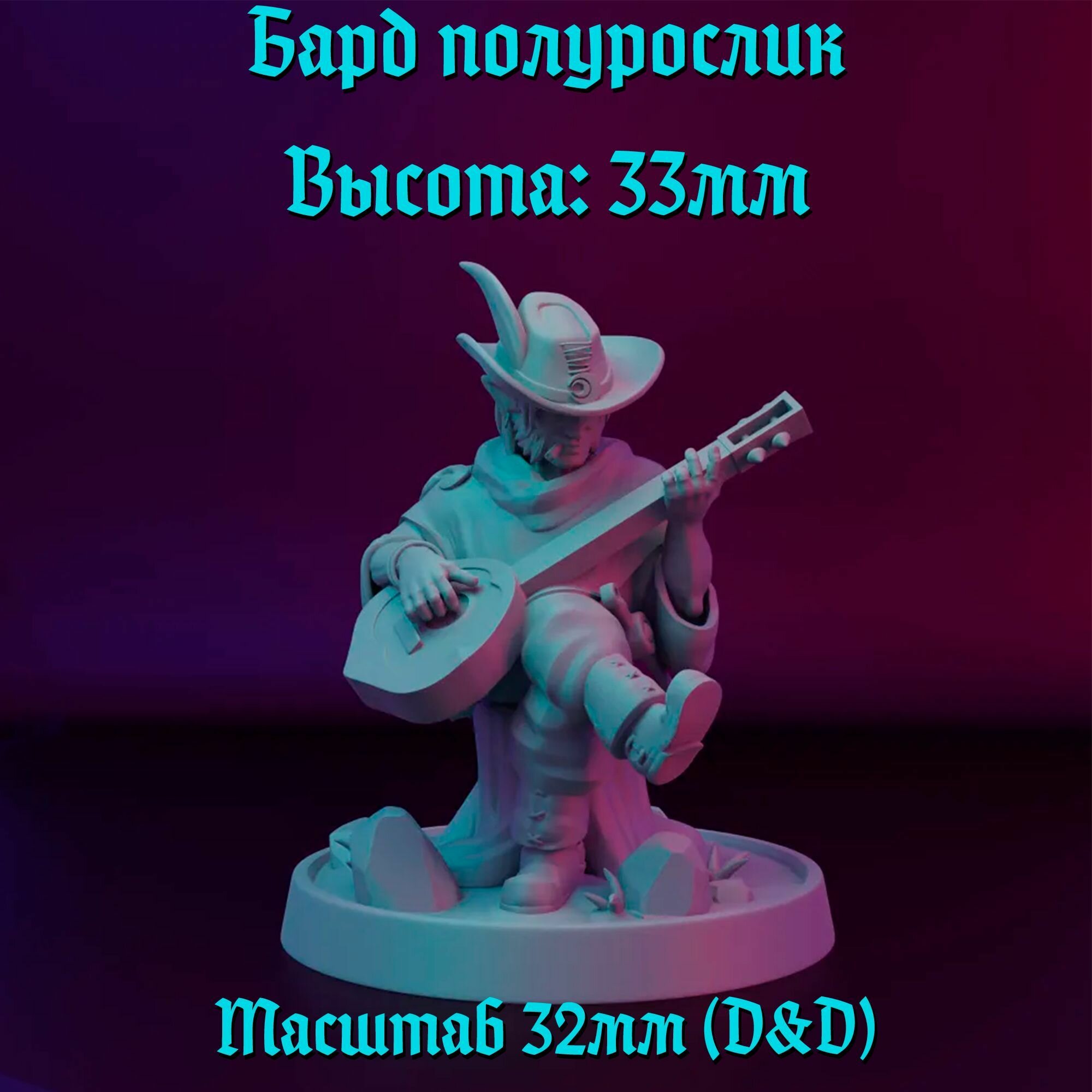 Миниатюра "Бард полурослик" ДнД DnD Pathfinder НРИ высота миниатюры 33мм