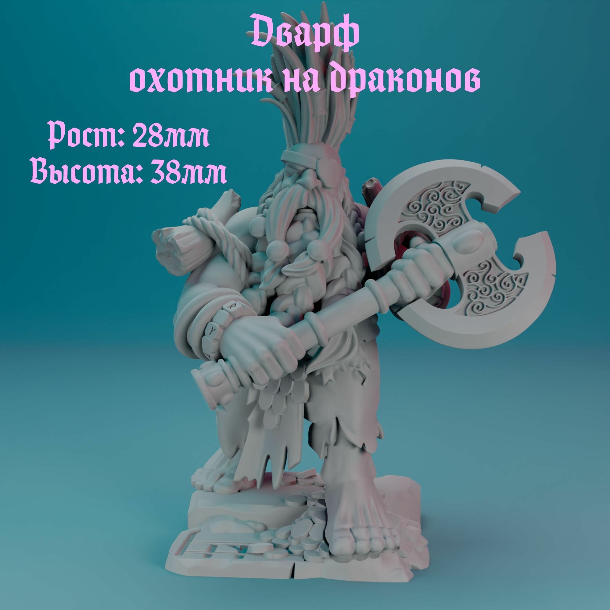 Миниатюра "Дварф Охотник на драконов" "Dragon Hunter Dwarf" ДнД DnD Pathfinder НРИ рост 28мм высота 38мм