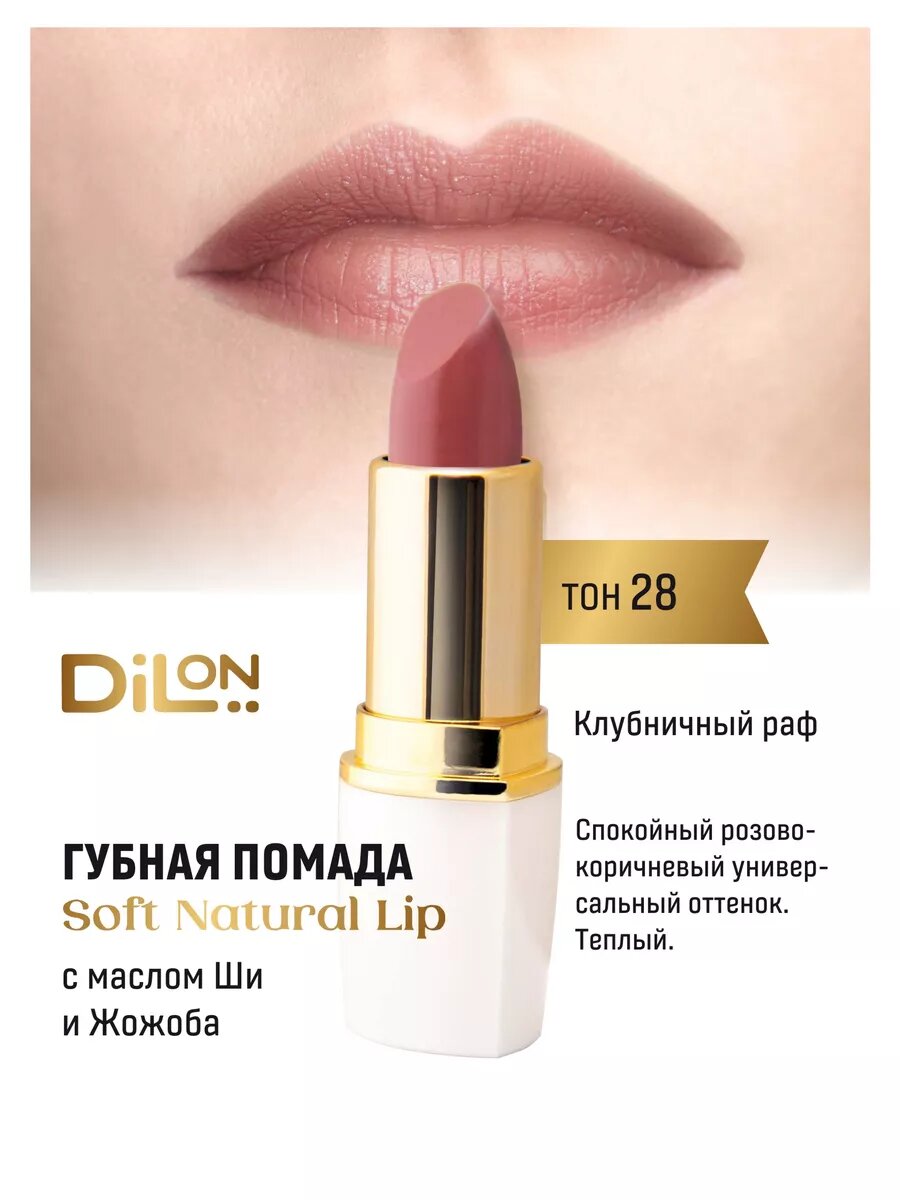 Помада Dilon Soft Natural, кремовая, увлажняющий эффект, коричнево-розовая