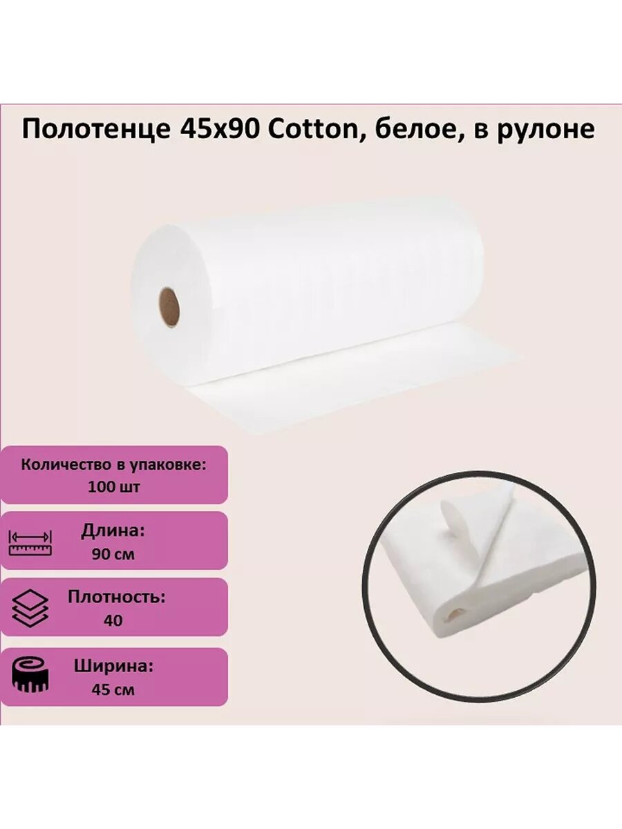 Полотенце 45х90 Cotton, белые, в рулоне 100 шт, гипоаллергенная