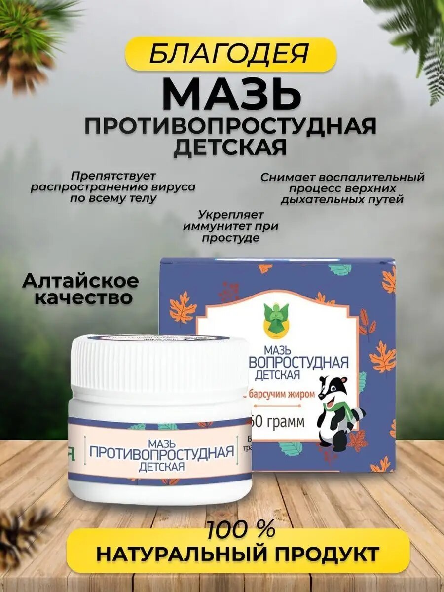 Мазь противопростудная детская "Благодея-Алтай" натуральные компоненты, 50 гр.