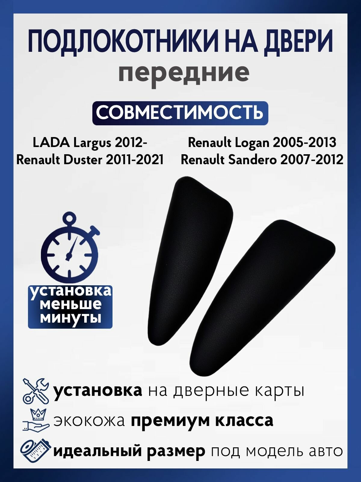 Подлокотники на двери Лада Ларгус, Рено Дастер 2011-2021, Логан 2005-2013, Сандеро