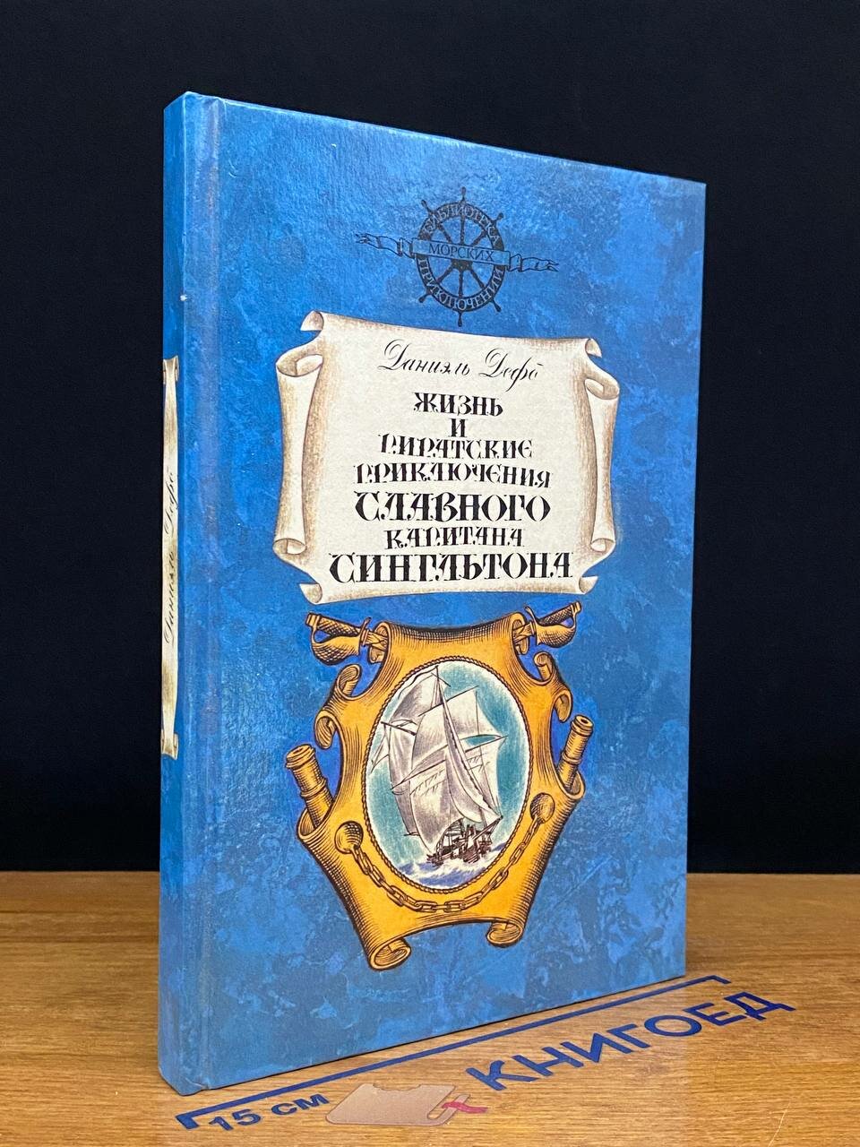 Книга. Жизнь и пиратские приключения славного капитана Сингльтона 1993 (2042229877931)