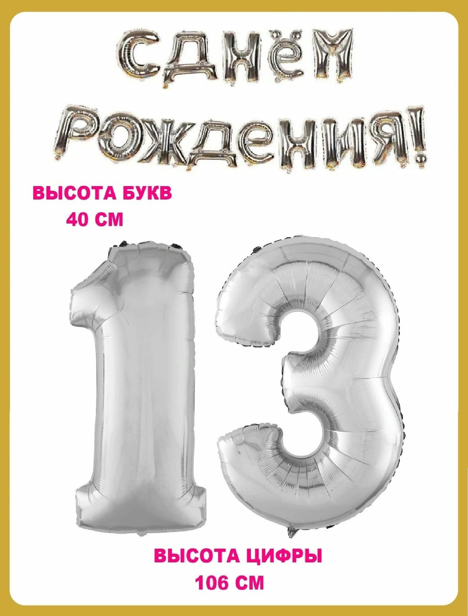 Набор шаров Цифра 13 + Гирлянда в виде надписи С днем рождения! серебро (шс1)(шс3)(шсг)