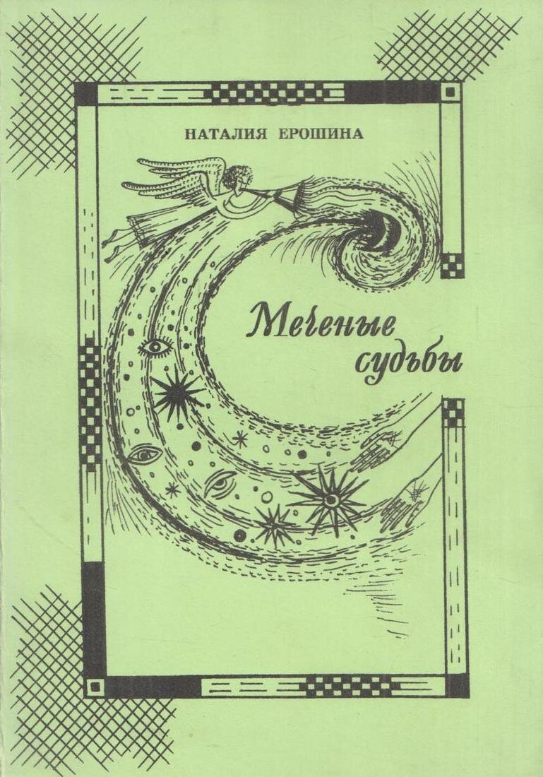 Меченые судьбы