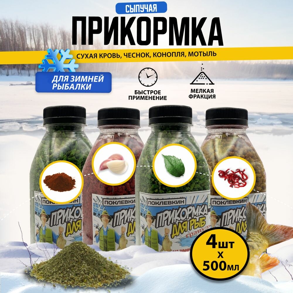 "Поклёвкин" набор зимний 4х500 мл. (чеснок, сухая кровь, коноп, мотыль), прикормка для рыбалки Лещ, плотва, окунь