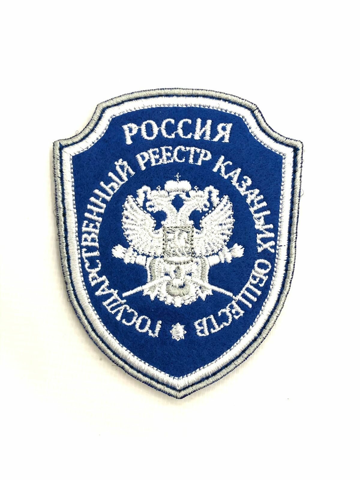 Тактический шеврон Государственный реестр казачьих обществ Казачий шеврон патч