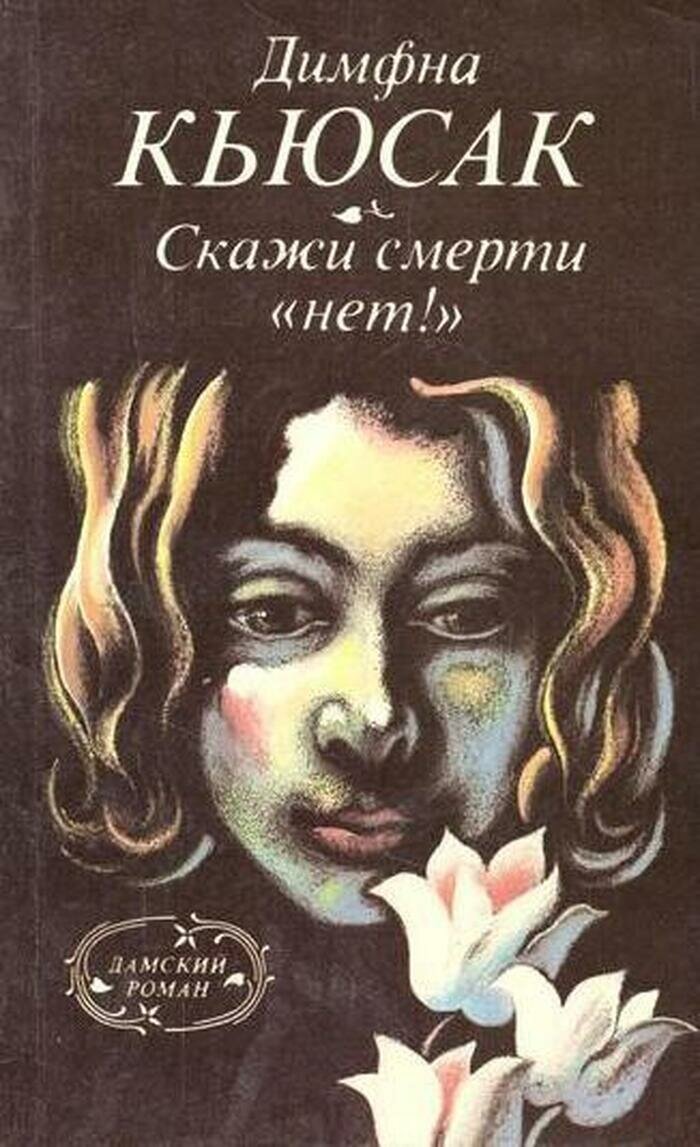 Скажи смерти нет!