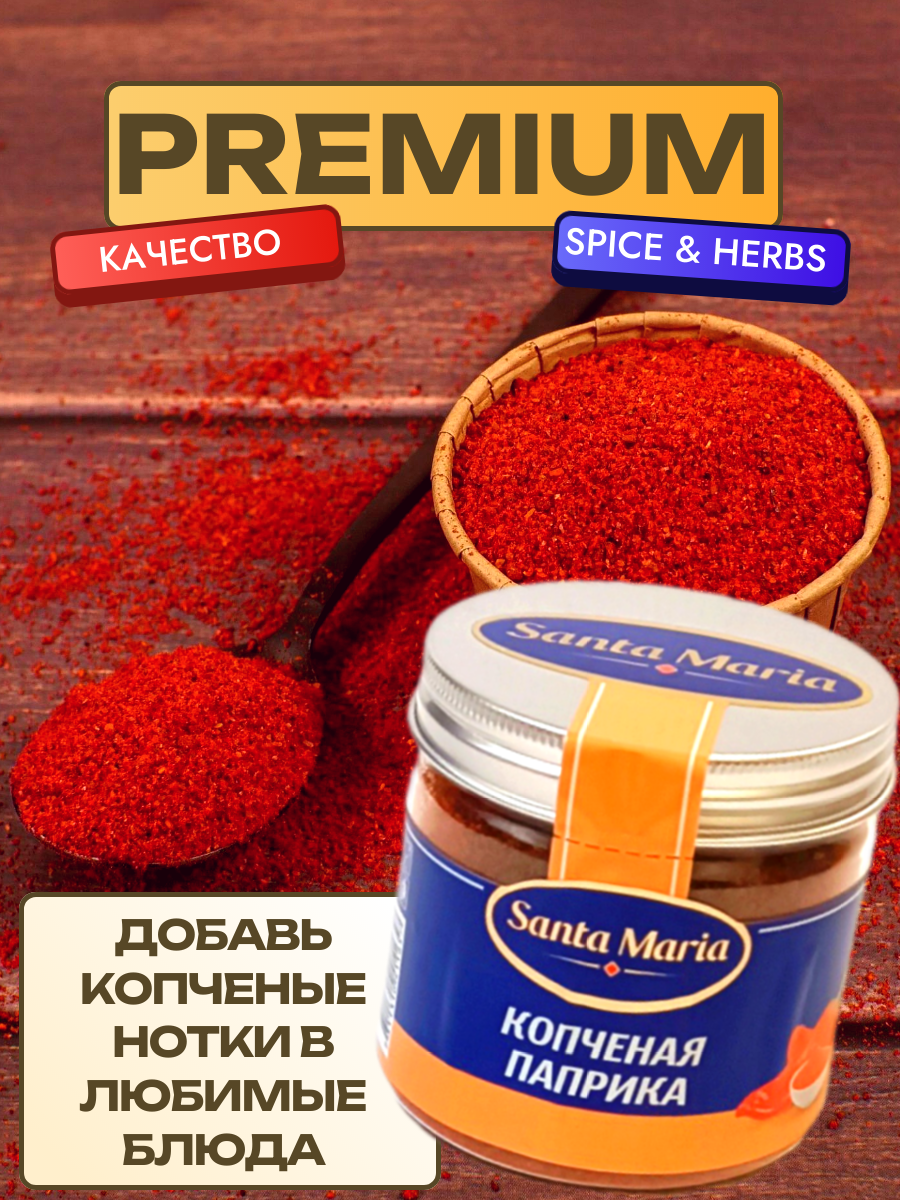 Приправа Santa Maria, копченая паприка, молотая, в банке, 65г