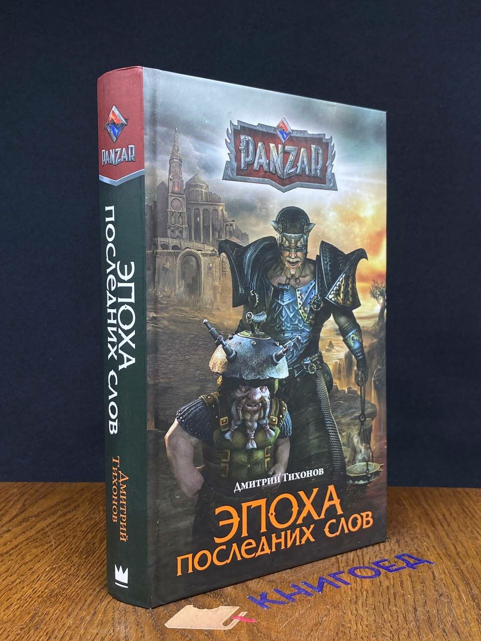 Книга. Эпоха последних слов 2014 (2042157767168)