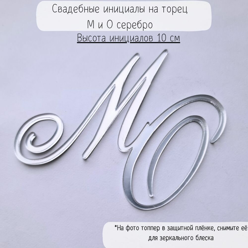 Топпер М и О инициалы на свадебный торт/ серебряный зеркальный акрил, молодоженам, на свадьбу, годовщину