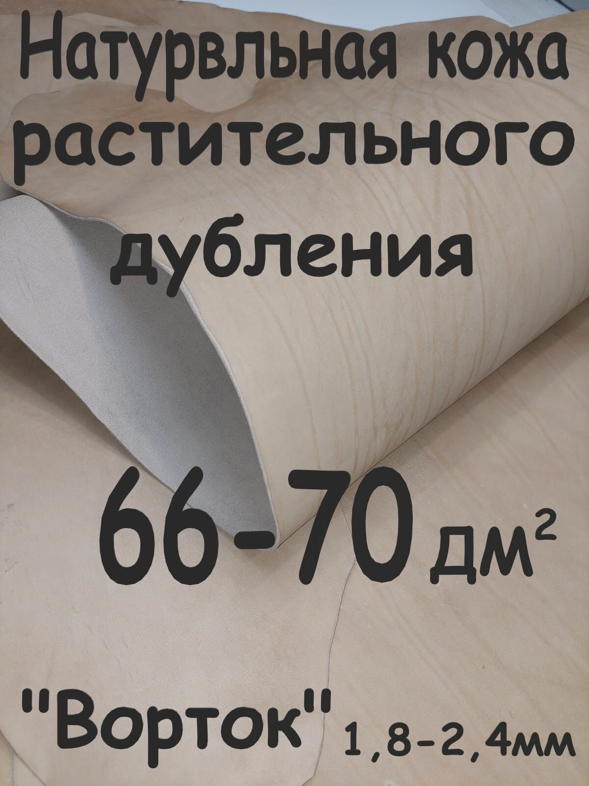 Кожа растительного дубления, Вороток, 66-70дм/кв, 1,8-2,4мм