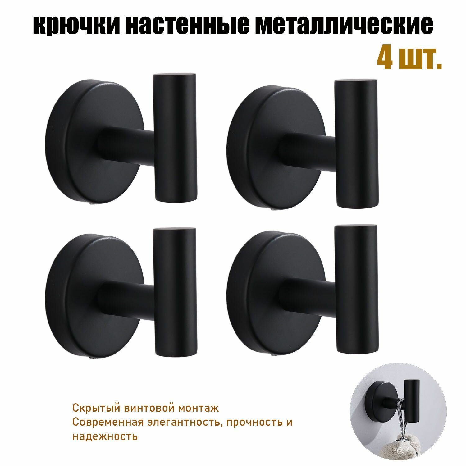 Крючок настенный скрытым креплением металлический крючки для ванной, набор 4 штук