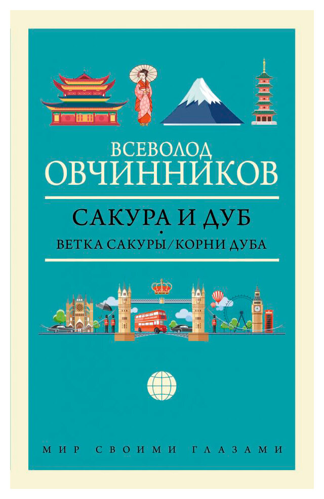 Сакура и дуб. Ветка сакуры. Корни дуба / Овчинников В. В.