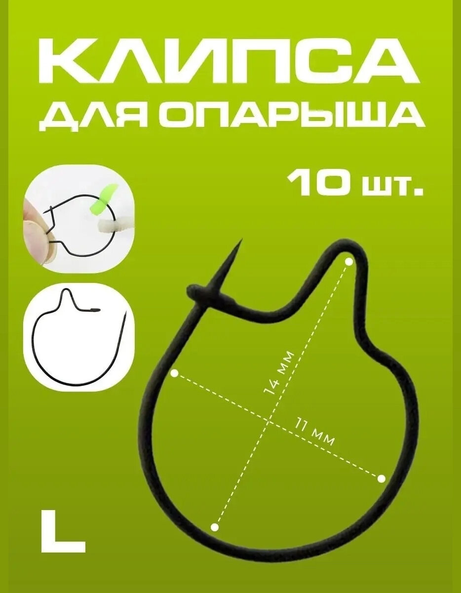 Карповая застежка-клипса для опарыша размер 10 шт (L)