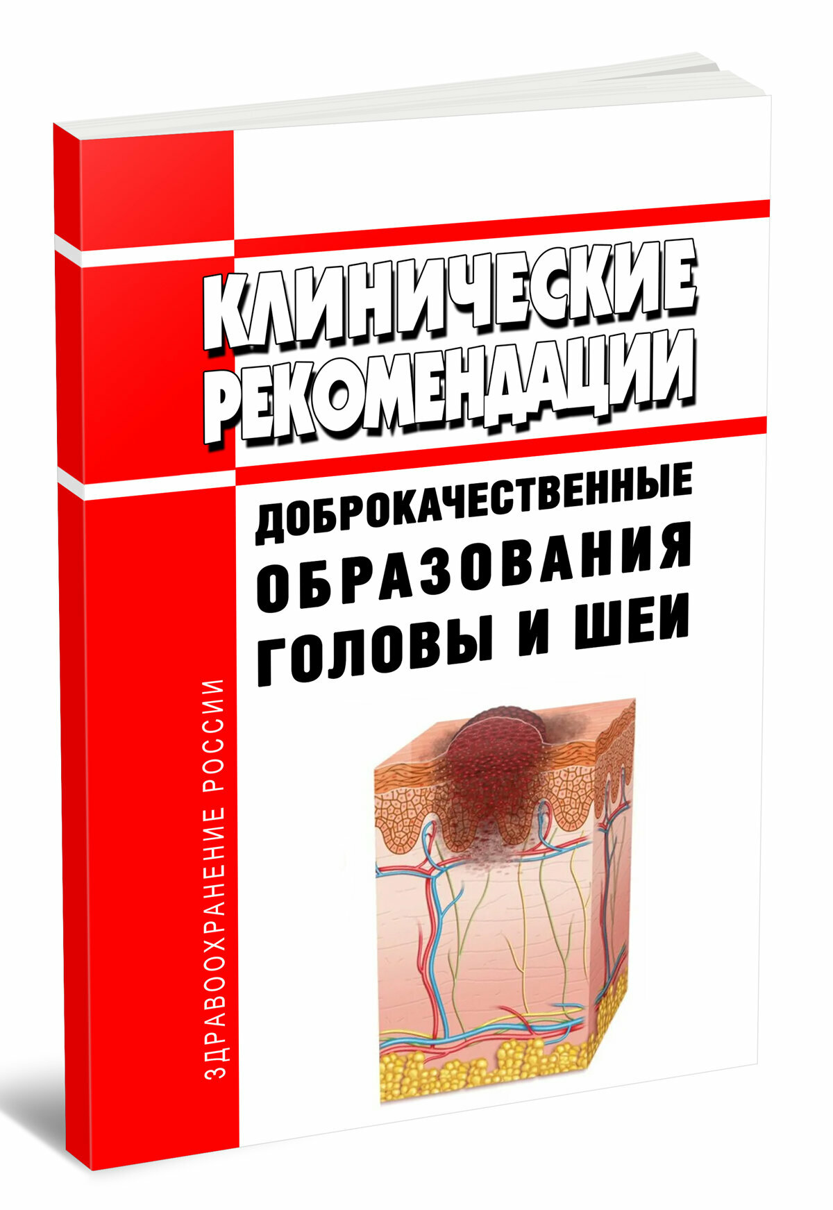 Клинические рекомендации Доброкачественные образования головы и шеи (Взрослые)