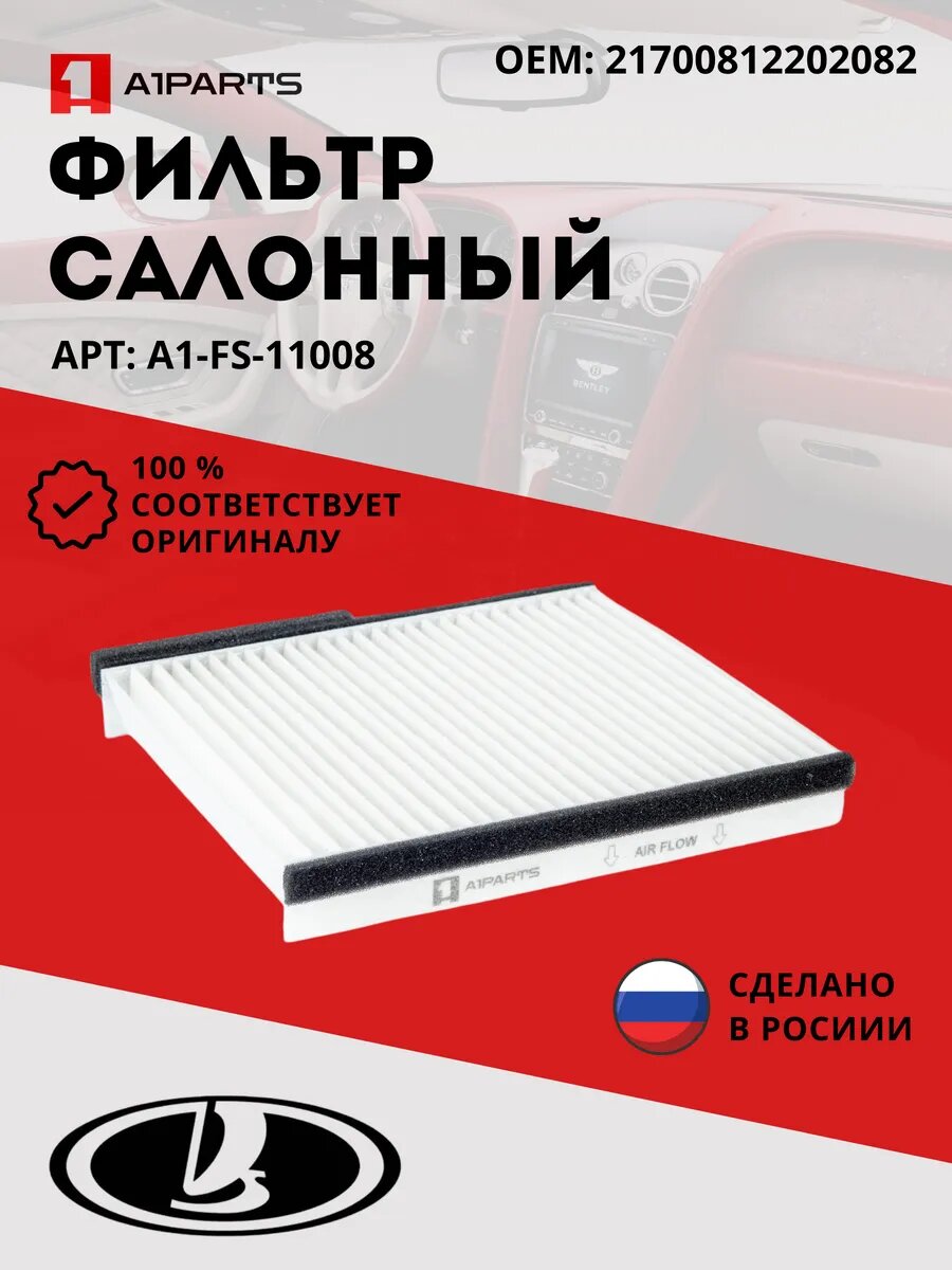 Фильтр Салонный от бренда A1PARTS арт. A1FS11008. Приора Panasonic. 21700812202082