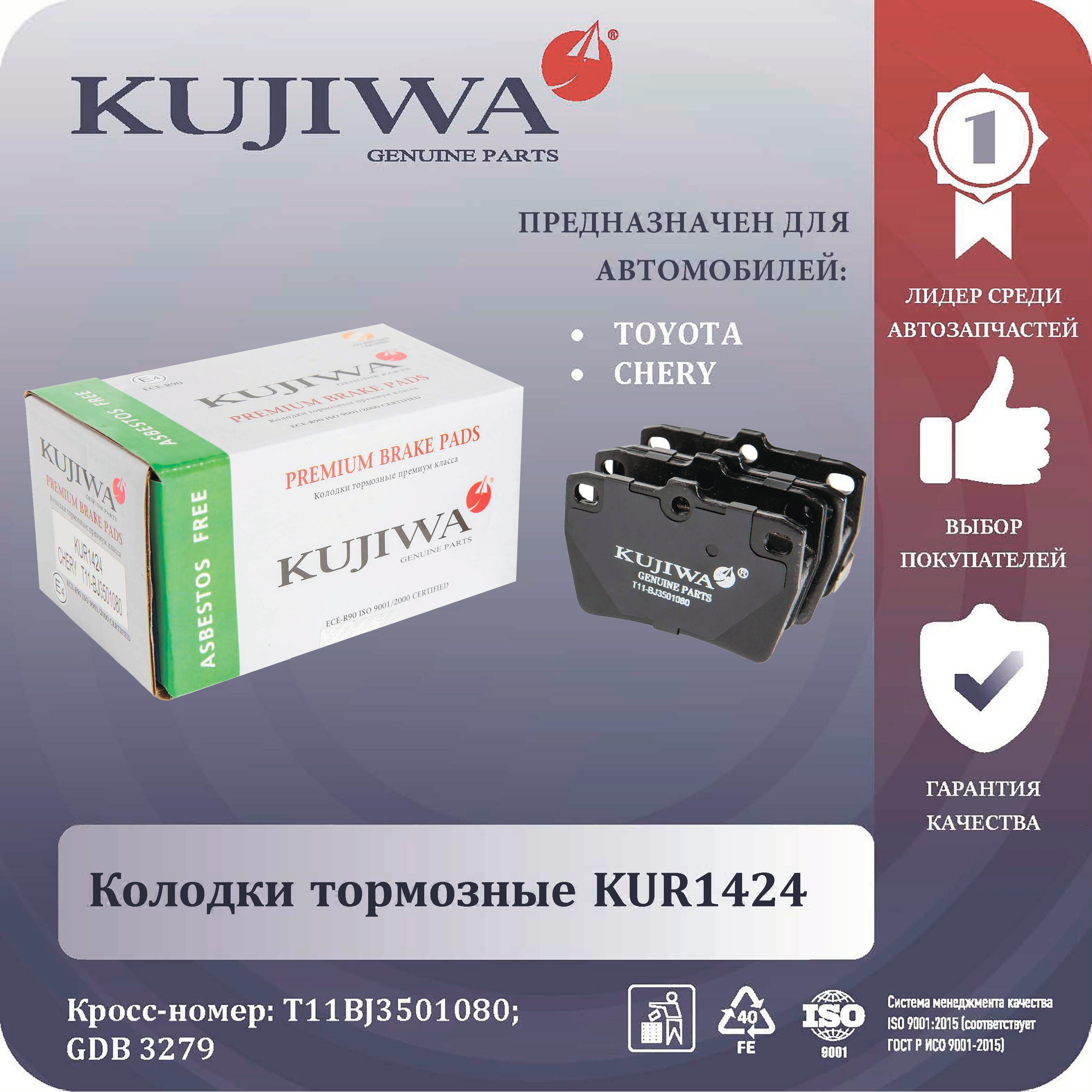 Колодки тормозные KUJIWA KUR1424 Chery Tiggo 05-, Toyota RAV 4 (II) 00- ; задние T11BJ3501080
