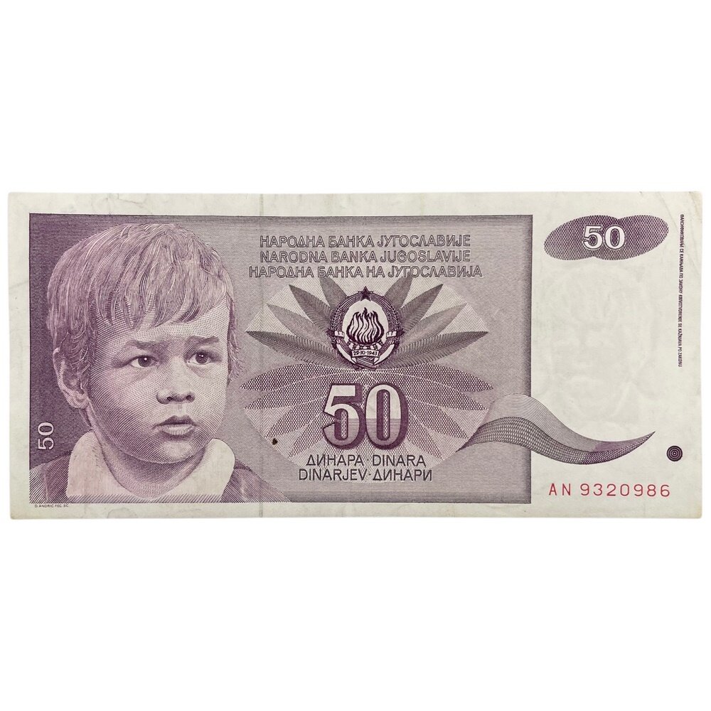 Югославия 50 динаров 1990 г. (Серия AN)