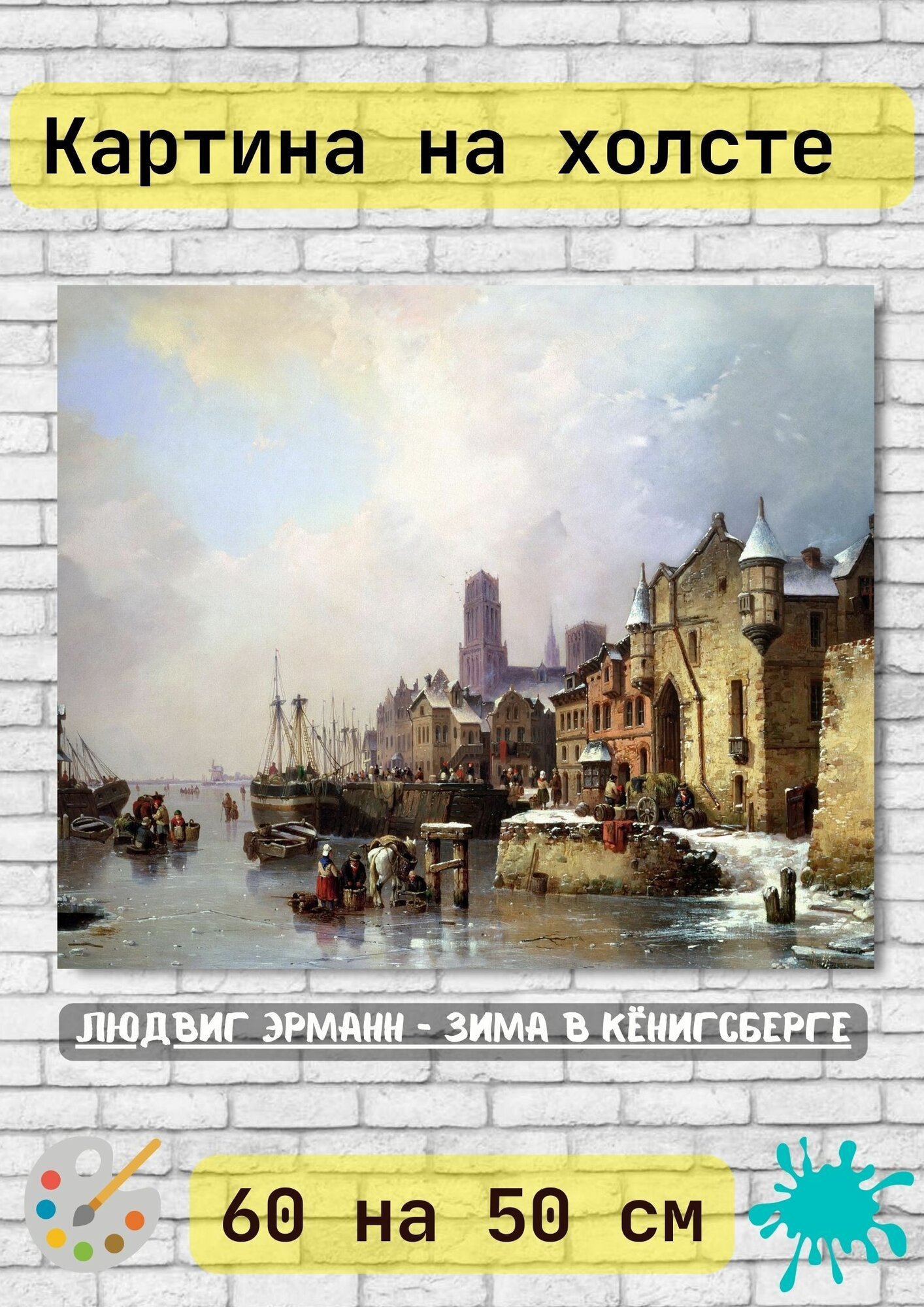 Людвиг Эрманн "Зима в Кёнигсберге" 50х60 см картина на холсте