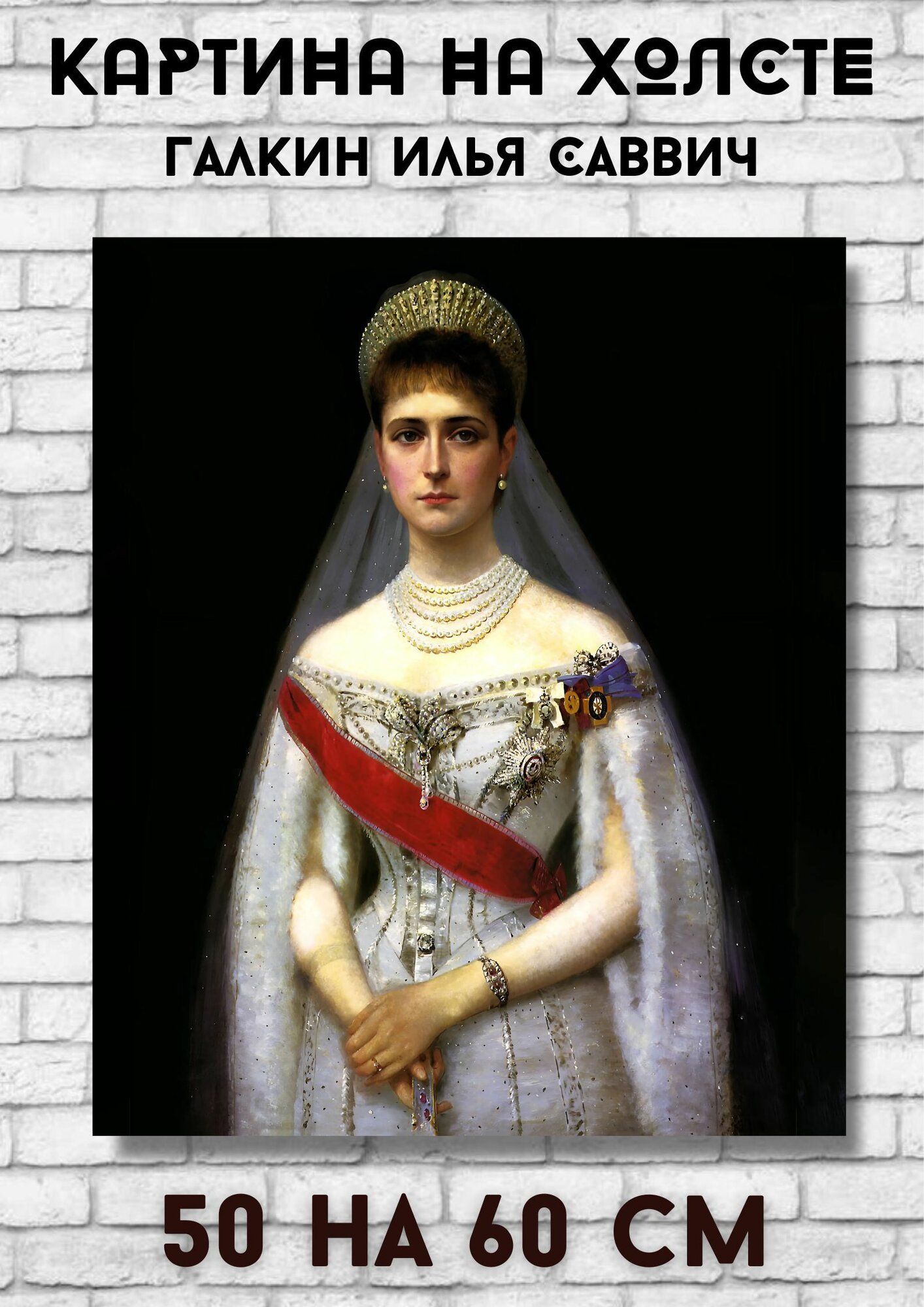 Галкин Илья Саввич - "Императрица Александра Фёдоровна" 50х60 см картина на холсте