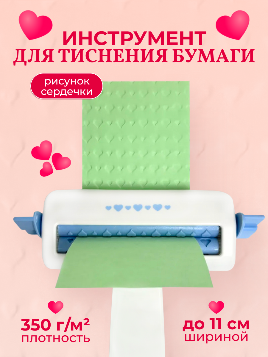 Инструмент для гофрирования бумаги /машинка для тиснения бумаги рисунок сердечки