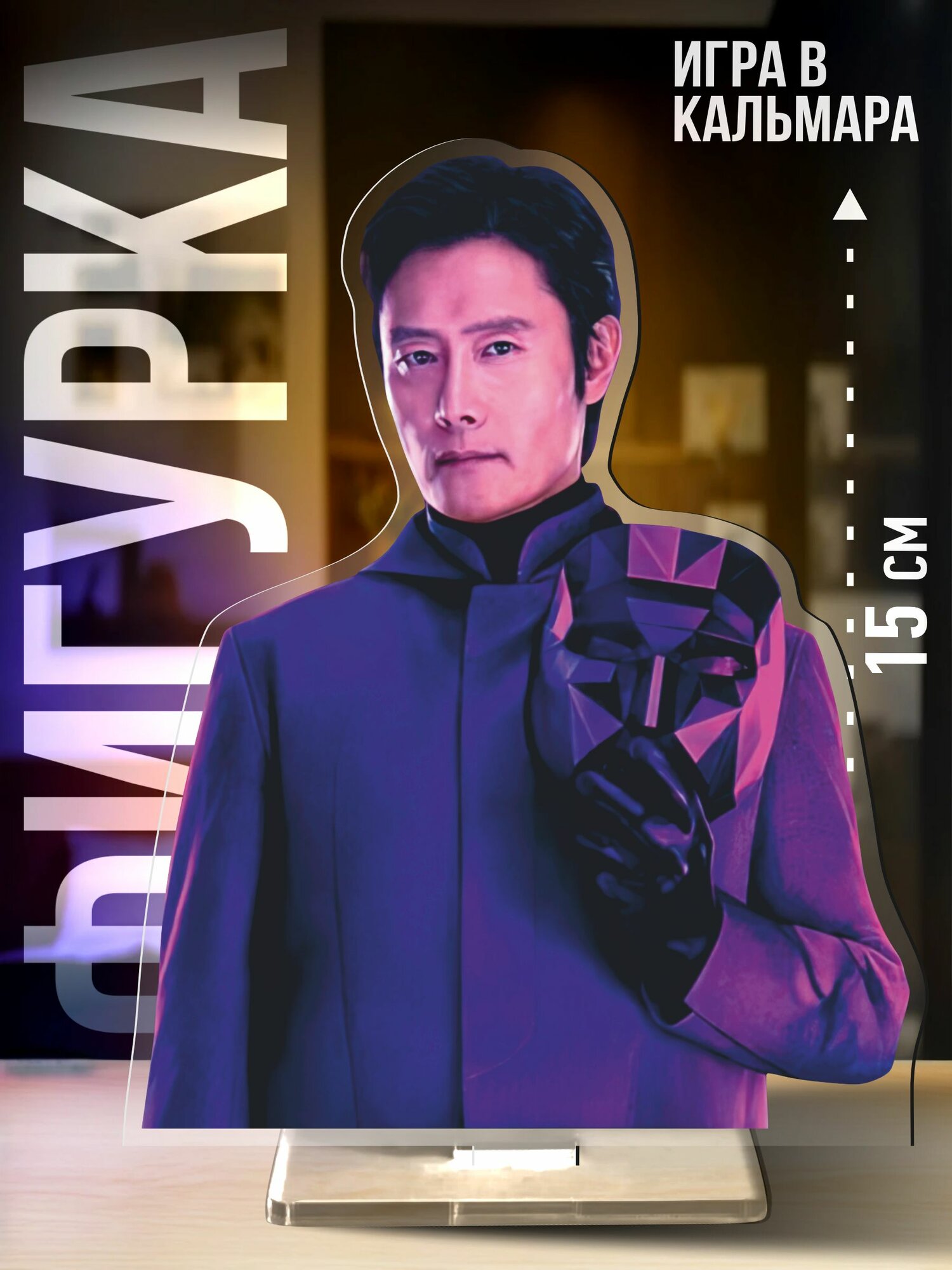 Акриловая фигурка Игра в кальмара 001 Ведущий