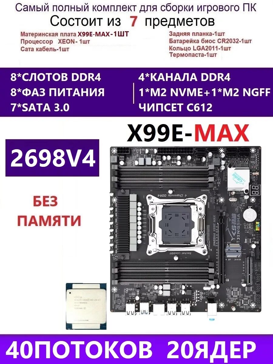 XEON 2698V4 Комплект X99 X99E-MAX(Аналог QD4 RS9)