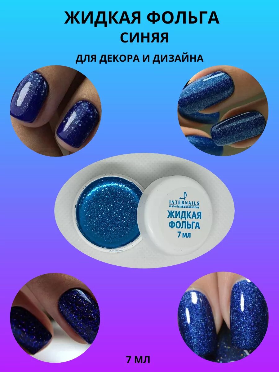 Жидкая фольга синяя,7 мл