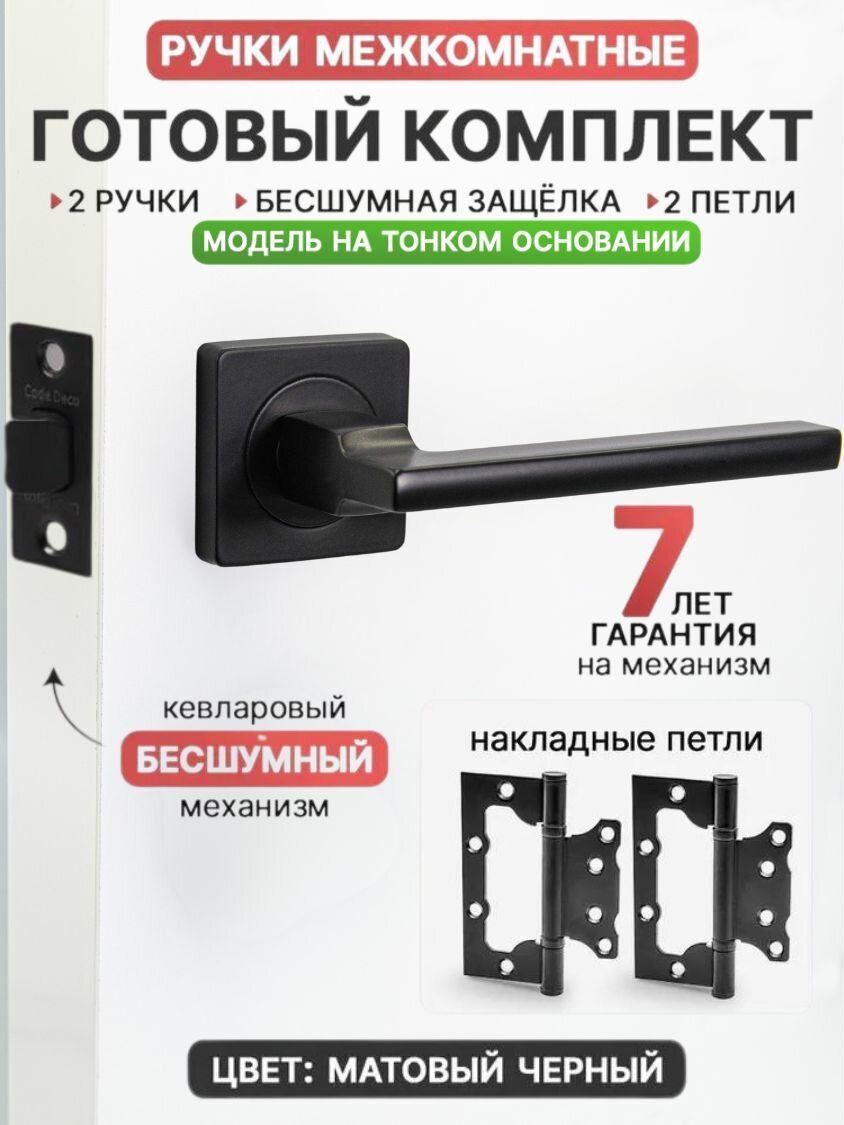 Готовый комплект 4в1 ручка дверная межкомнатная PALIDORE A-320 BLACK на тонком основании / цвет Черный + защелка без фиксации + петли накладные (2 шт)