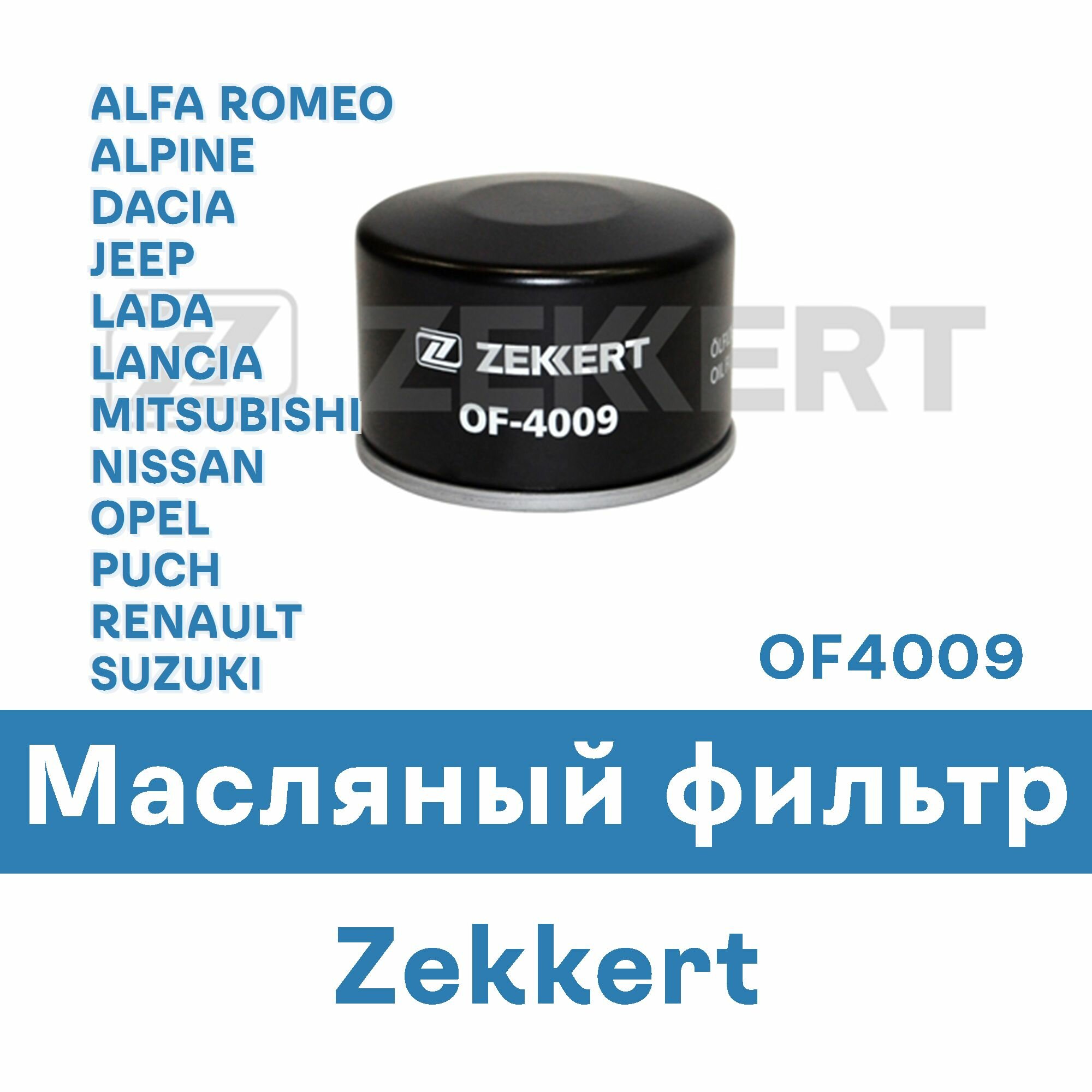 Масляный фильтр ZEKKERT OF4009 для ALFA ROMEO DACIA JEEP LADA MITSUBISHI NISSAN OPEL RENAULT SUZUKI