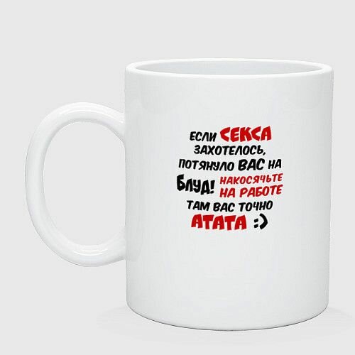 Если секса захотелось потянуло в блуд - накосячьте Керамическая кружка