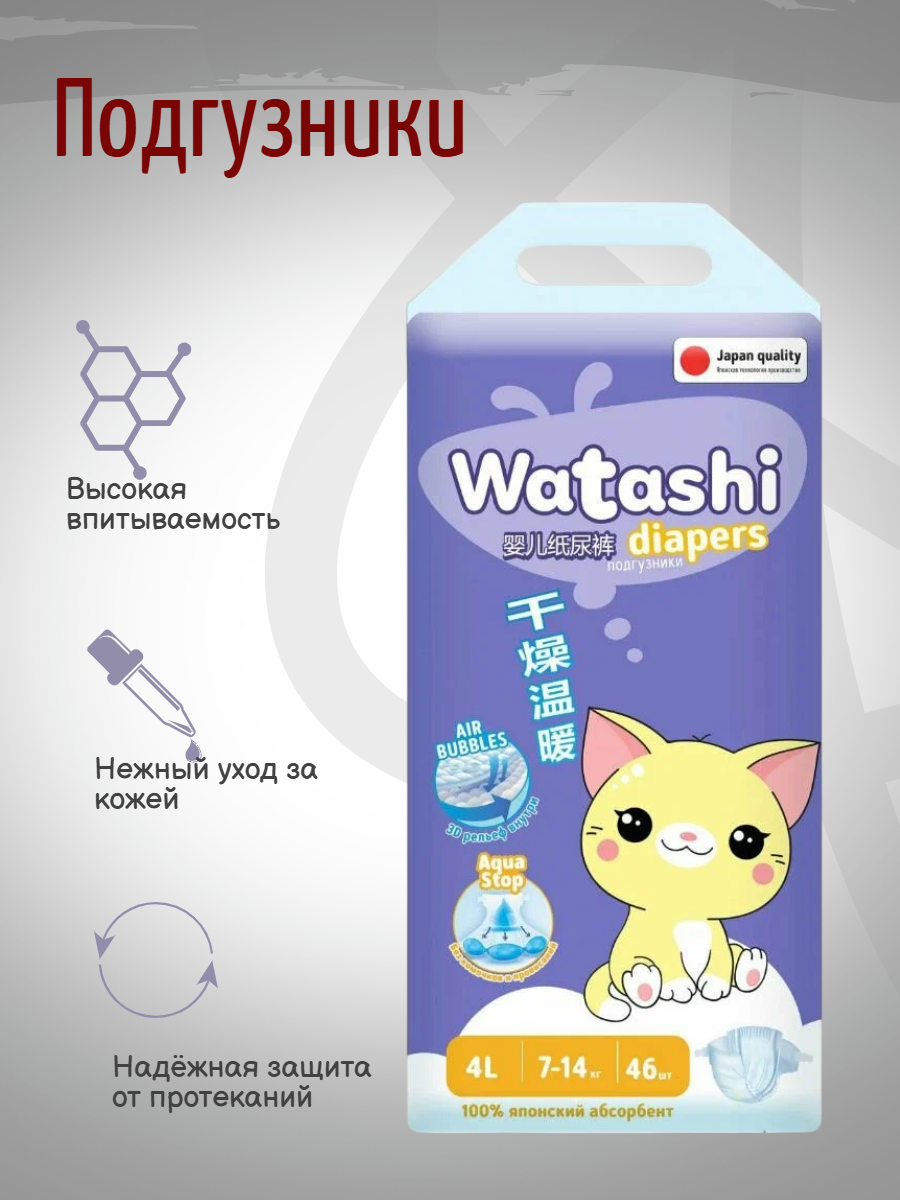 Watashi Подгузники детские 4 L размер 7-14 кг, 46 шт