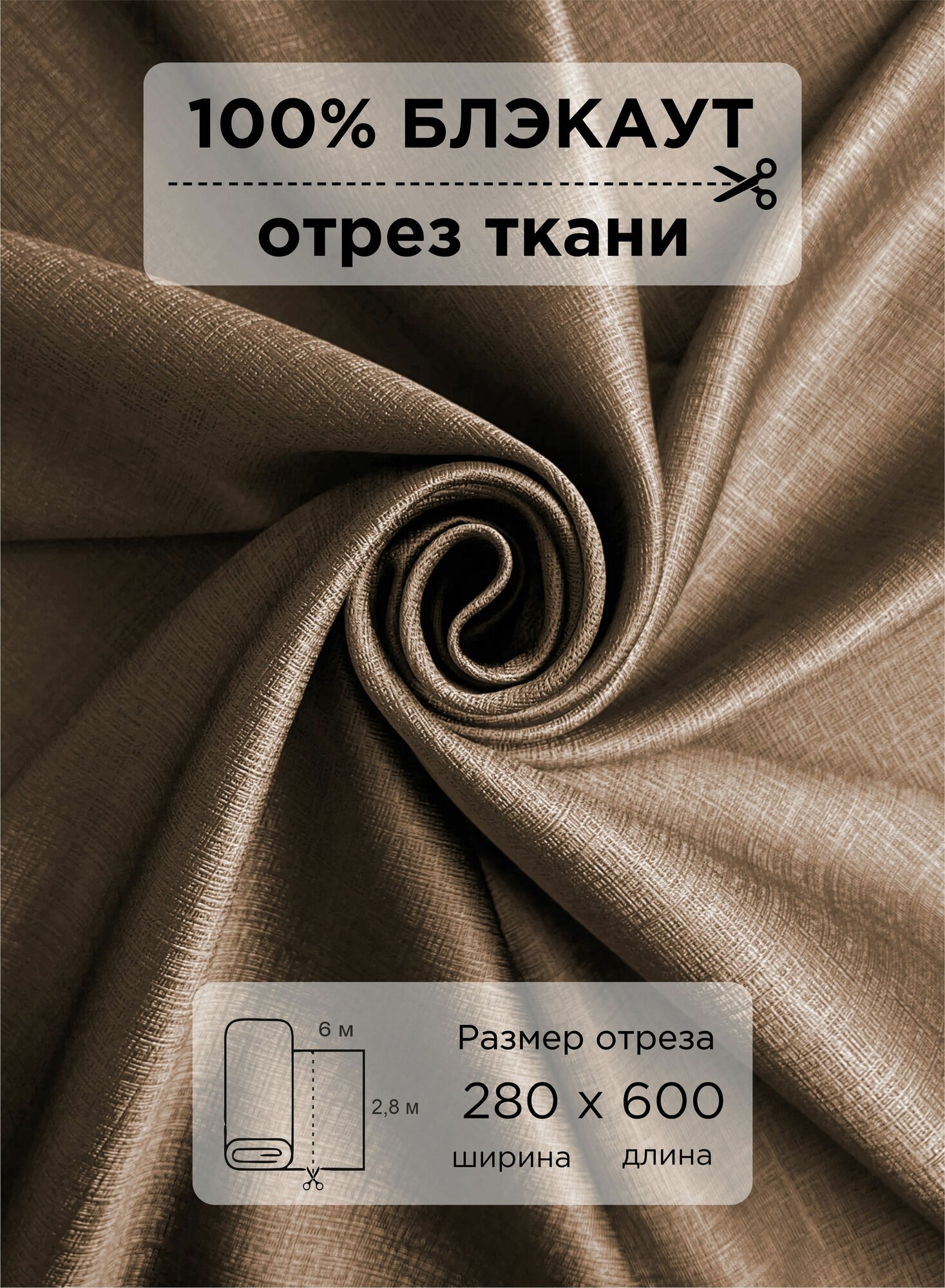 Ткань блэкаут с тиснением 100% для рукоделия 6 м