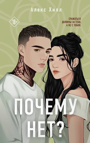 Хилл Алекс: Почему нет?