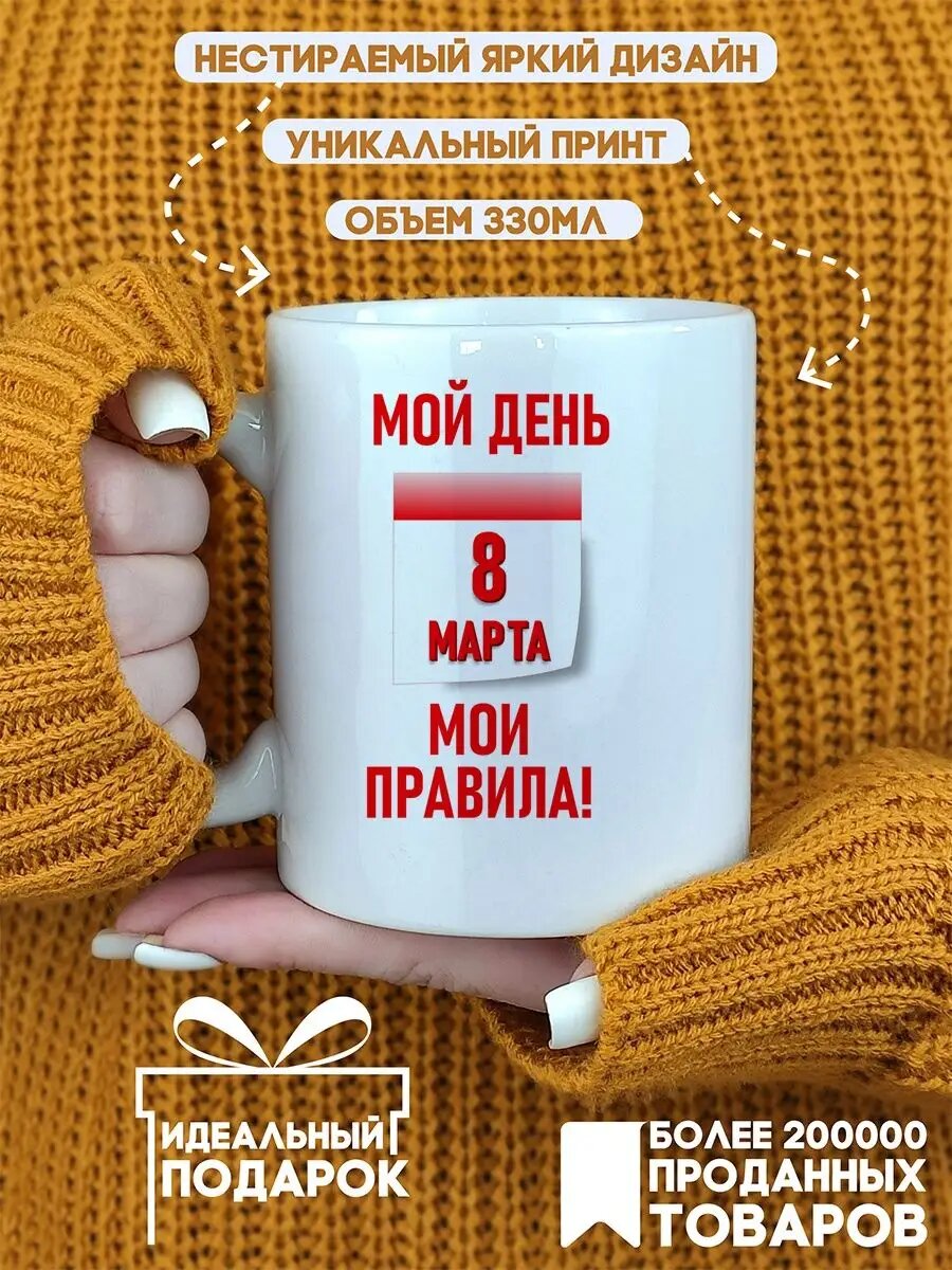 Кружка праздничная на 8 марта для чая и кофе
