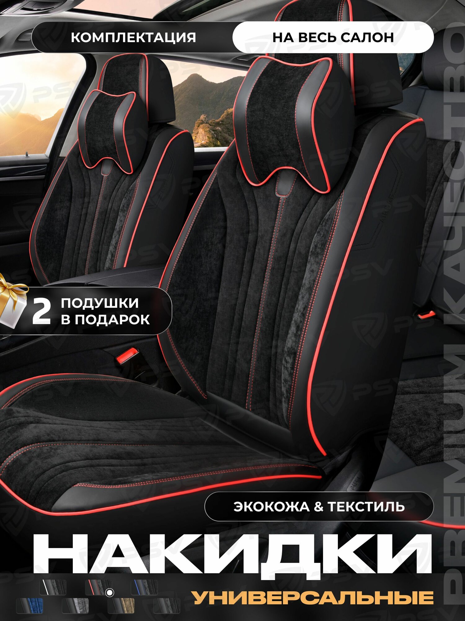 Накидки чехлы на сиденья в машину автомобильные весь салон 5D PSV Grand (Черный/Отстрочка красная)