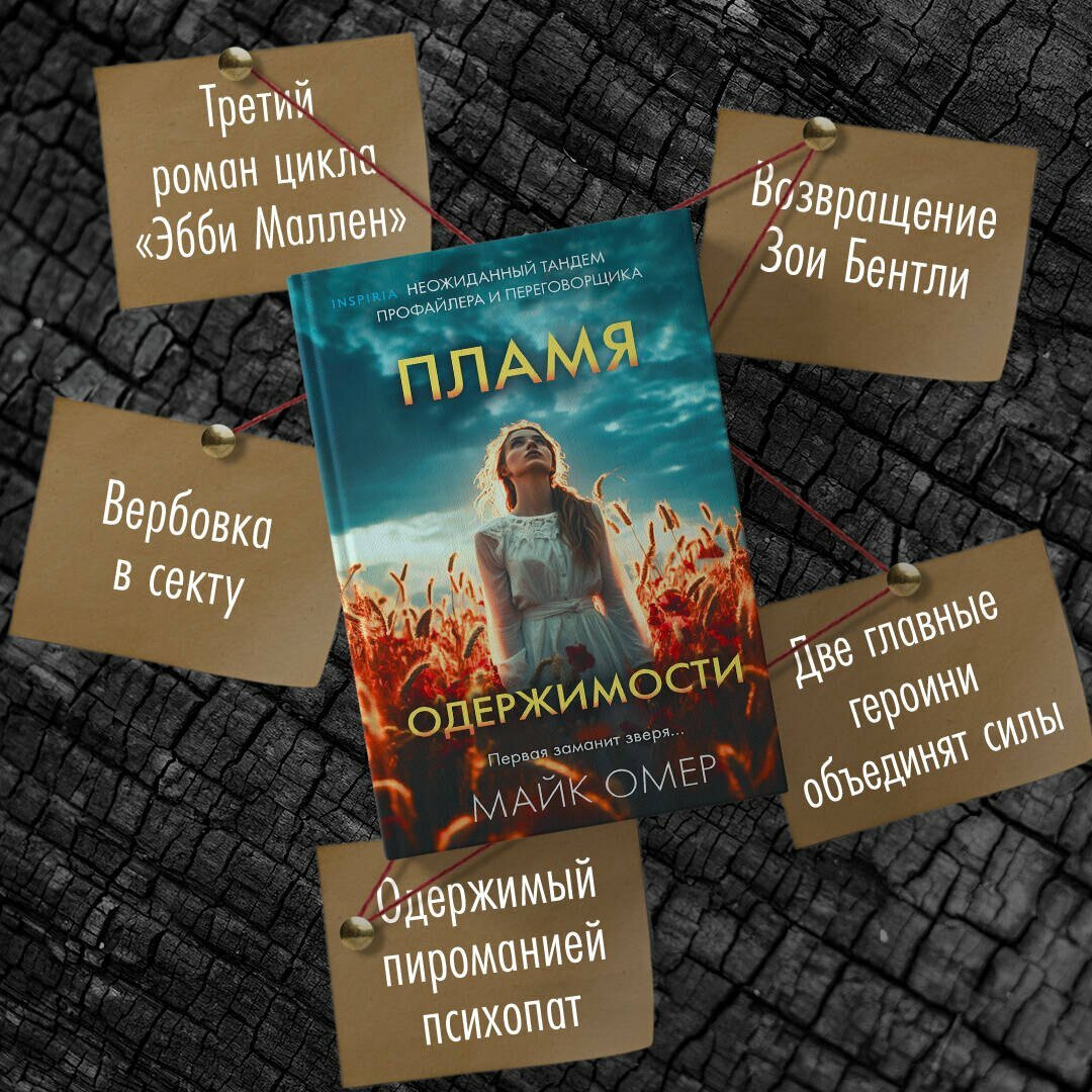 Пламя одержимости — фото 1